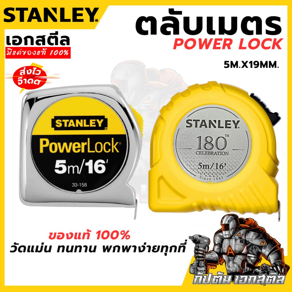 (ถูกสุด) STANLEY ตลับเมตร 5เมตร Power lock 33-158 และ 180ปี STHT30496 ...