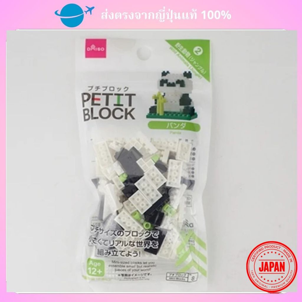 DAISO Petit Block Series ชุดสัตว์ในป่า แพนด้ายักษ์【ส่งตรงจากญี่ปุ่น ...