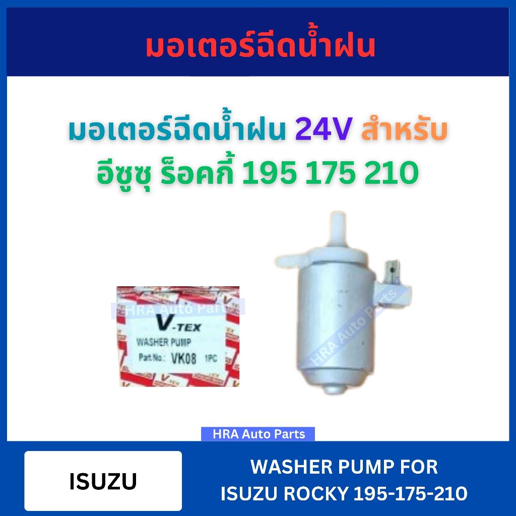 มอเตอร์ฉีดน้ำฝน 24V VK-08 สำหรับ ISUZU ROCKY 195 175 210 อีซูซุ ร็อคกี้ ...