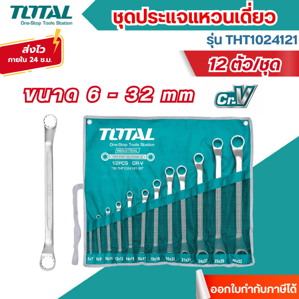 ส่งไว🔥[TOTAL] ชุดประแจแหวนเดี่ยว 12 ตัว/ชุด ขนาด 6-32mm รุ่น THT1024121 ...