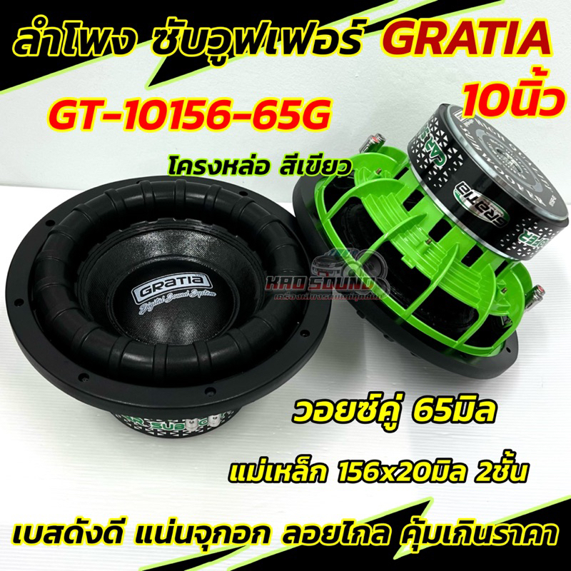 ลำโพงซับ ซับวูฟเฟอร์ 10นิ้ว แบรนด์ GRATIA รุ่น GT-10156-65G โครงหล่อ สีเขียว แม่เหล็ก156หนา20x2 ...