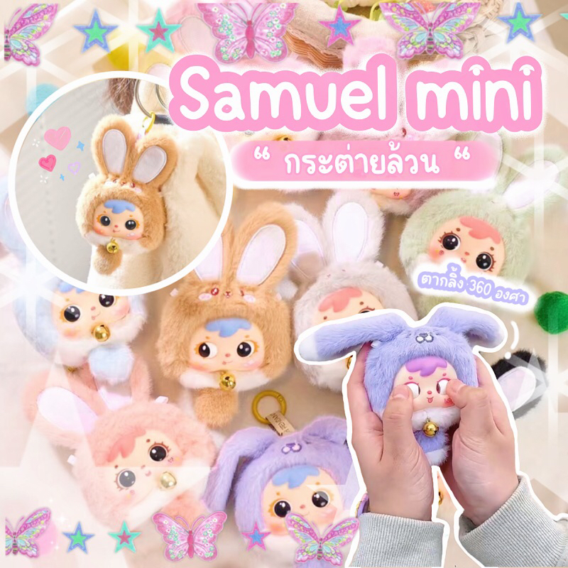 พร้อมส่งในไทย 🇹🇭 Samuel mini กระต่ายล้วน 💕 รอบรถ 🚚 [ 1 Box 8 จุ่ม ...