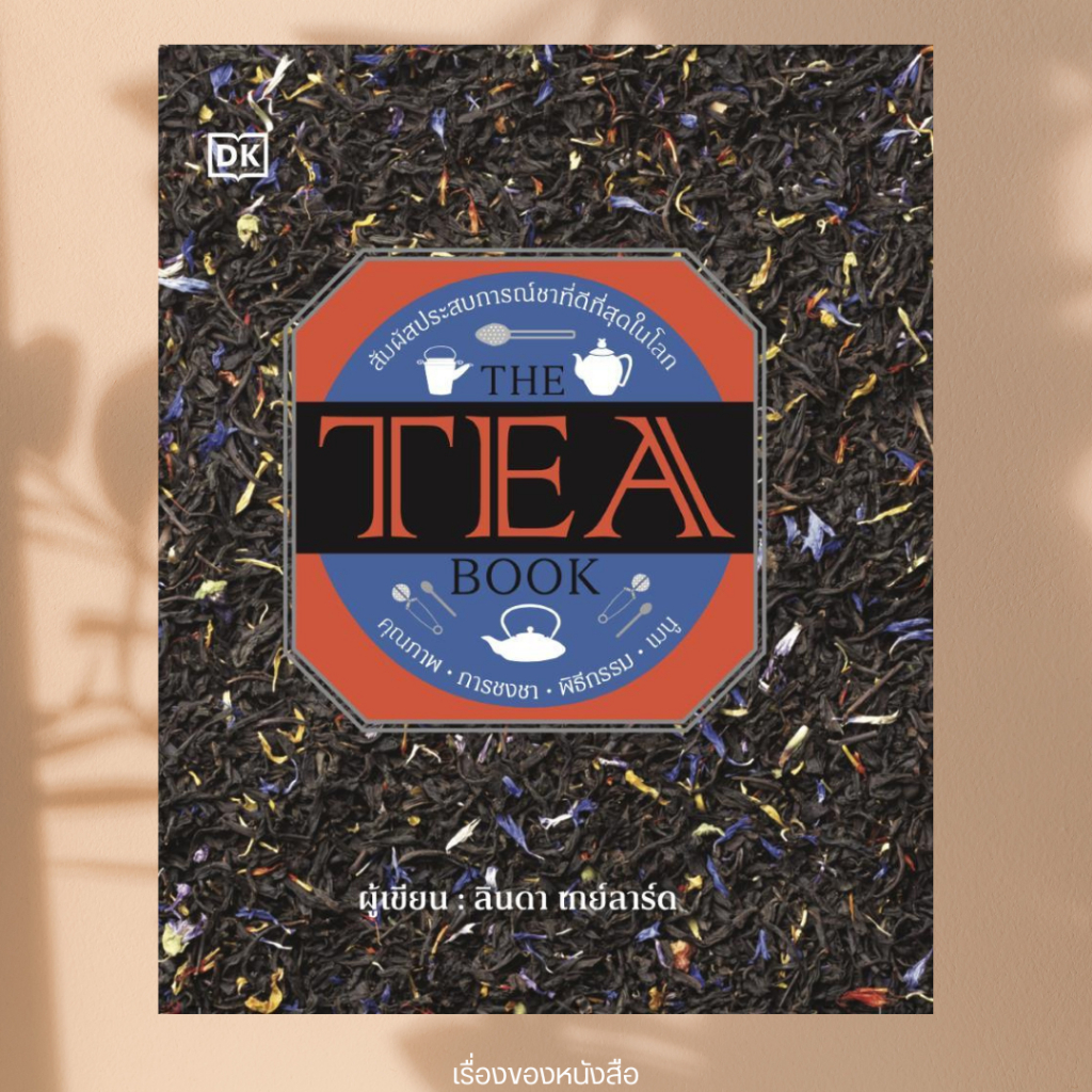พร้อมส่ง หนังสือ The Tea Book ผู้เขียน ลินดา เกย์ลาร์ด สนพ วารา ...
