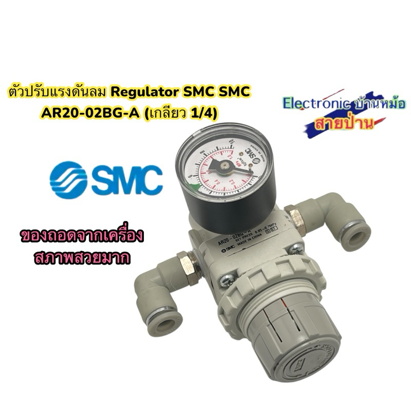 ตัวปรับแรงดันลม Regulator SMC SMC AR20-02BG-A (เกลียว 1/4)(2หุน) ของถอดจากเครื่อง สภาพสวยมาก ...