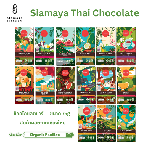 Siamaya Chocolate 75g สยามมายา ช็อกโกแลต Thai Chocolate (75g) (มีหลาย ...