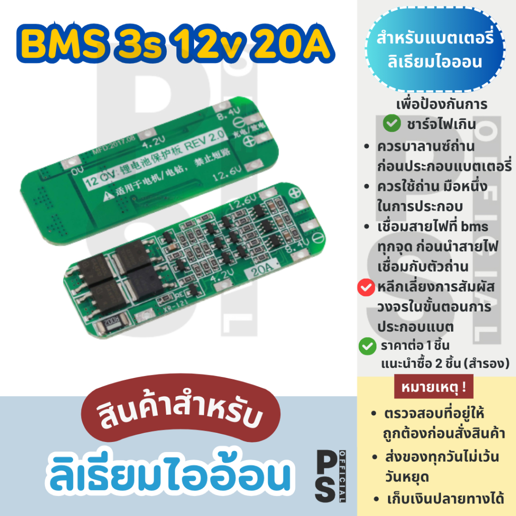 [ PISI ] วงจรเขียว BMS 3s 20A 11.1-12.6v สำหรับลิเธียมไอออน | Shopee Thailand