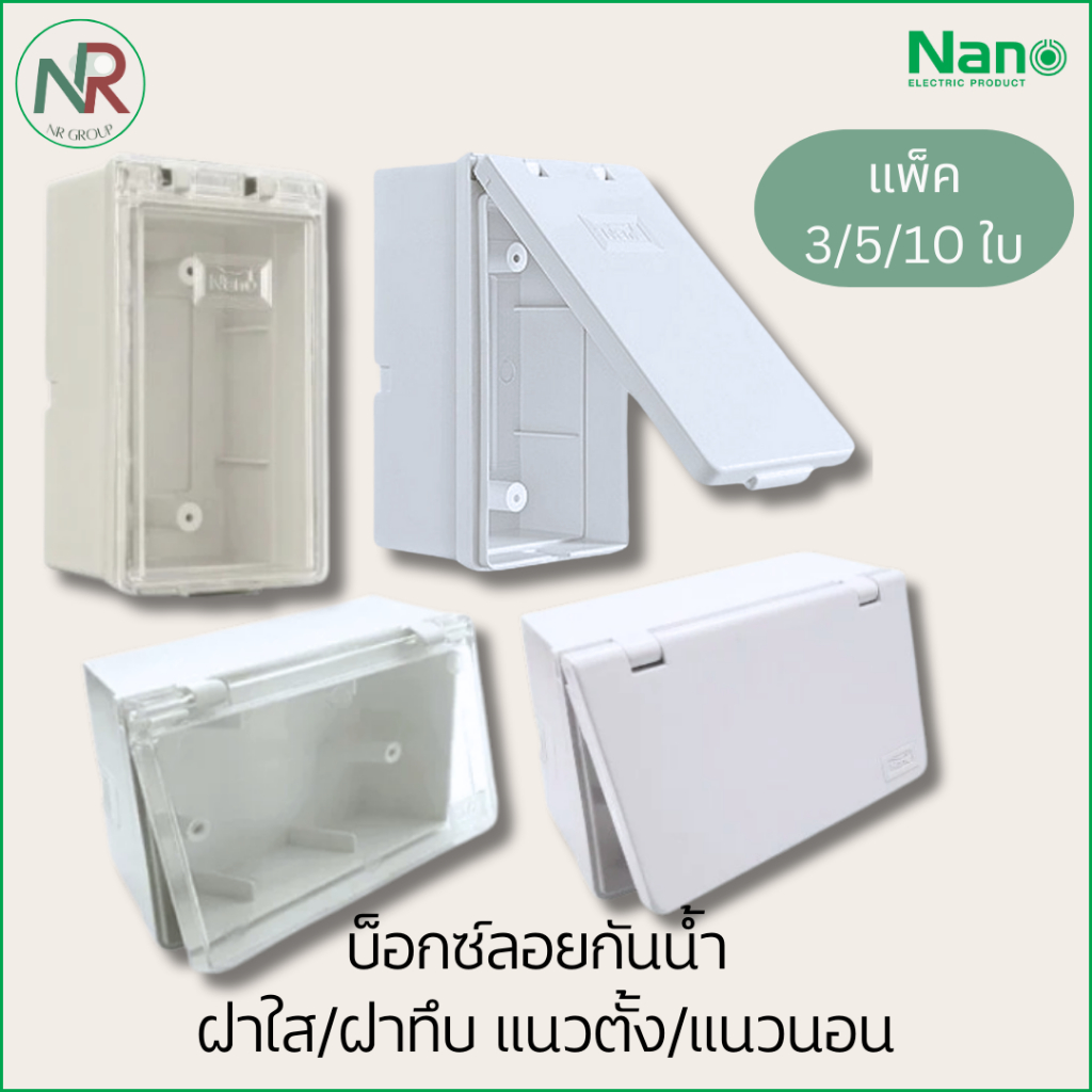 [แพ็ค3/5/10] NANO กล่องลอย/ บล็อกลอยกันน้ำ 2x4 (405, 406, 405C, 406C) บ็อกซ์ลอย ฝาใส/ฝาทึบ ...