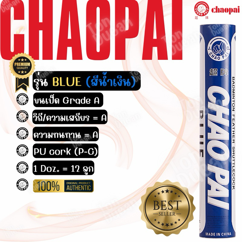 [พร้อมส่งจากไทย] ลูกแบดมินตัน CHAOPAI BLUE (สีน้ำเงิน) ของแท้ 100 | Shopee Thailand
