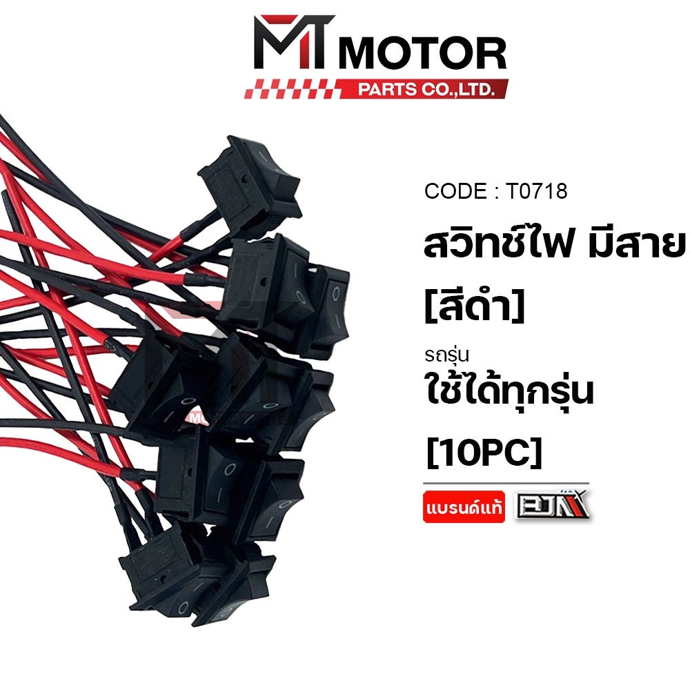 สวิทช์ไฟ+2สาย ใช้ได้ทุกรุ่น [เล็ก] [สีแดง, ดำ] [ราคา10ตัว] (T0718) [BJN x MTMotorParts] สวิทช์ ...