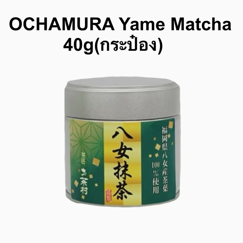 พร้อมส่ง🍵 Ochamura Yame Matcha โทนถั่ว 40g(เกรดพิธี) | Shopee Thailand