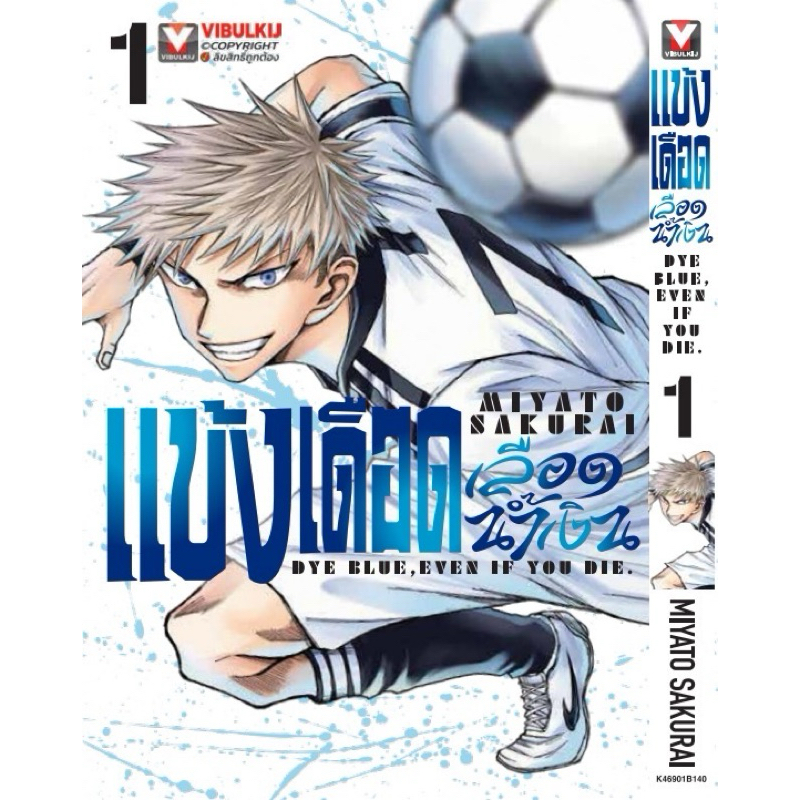 (VBK) แข้งเดือดเลือดน้ำเงิน เล่ม 1 | Shopee Thailand