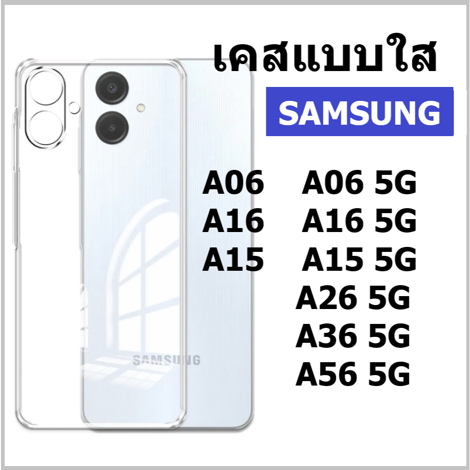 เคสใส Samsung A07 / A17 5G / A56 5G / A36 5G / A06 5G / A06 / A16 5G / A15 / A55 5G / A35 5G ...