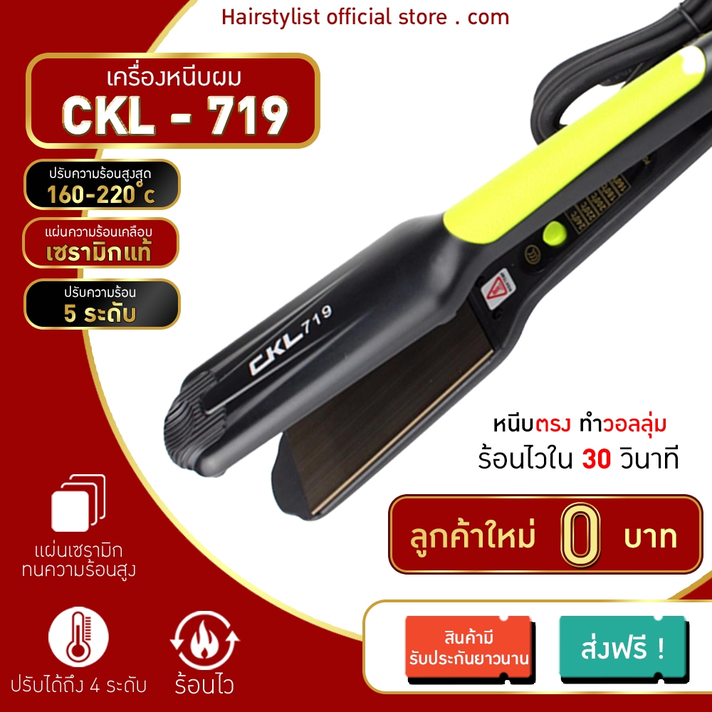 ลูกค้าใหม่ 1 บาท ส่งฟรีCKL719 /JMF9924เครื่องหนีบผม CODE NEWHAIRหรือJMF-ET9924และCKL719 /PAE-908 ...