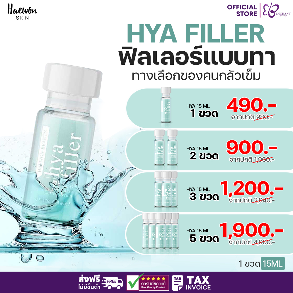 Haewon Hya Filler Serum [15ML.] แฮวอน ไฮยา ฟิลเลอร์ แท้ เซรั่ม ไฮยาลูรอน ฟิลเลอร์แบบทา หน้าอิ่ม ...