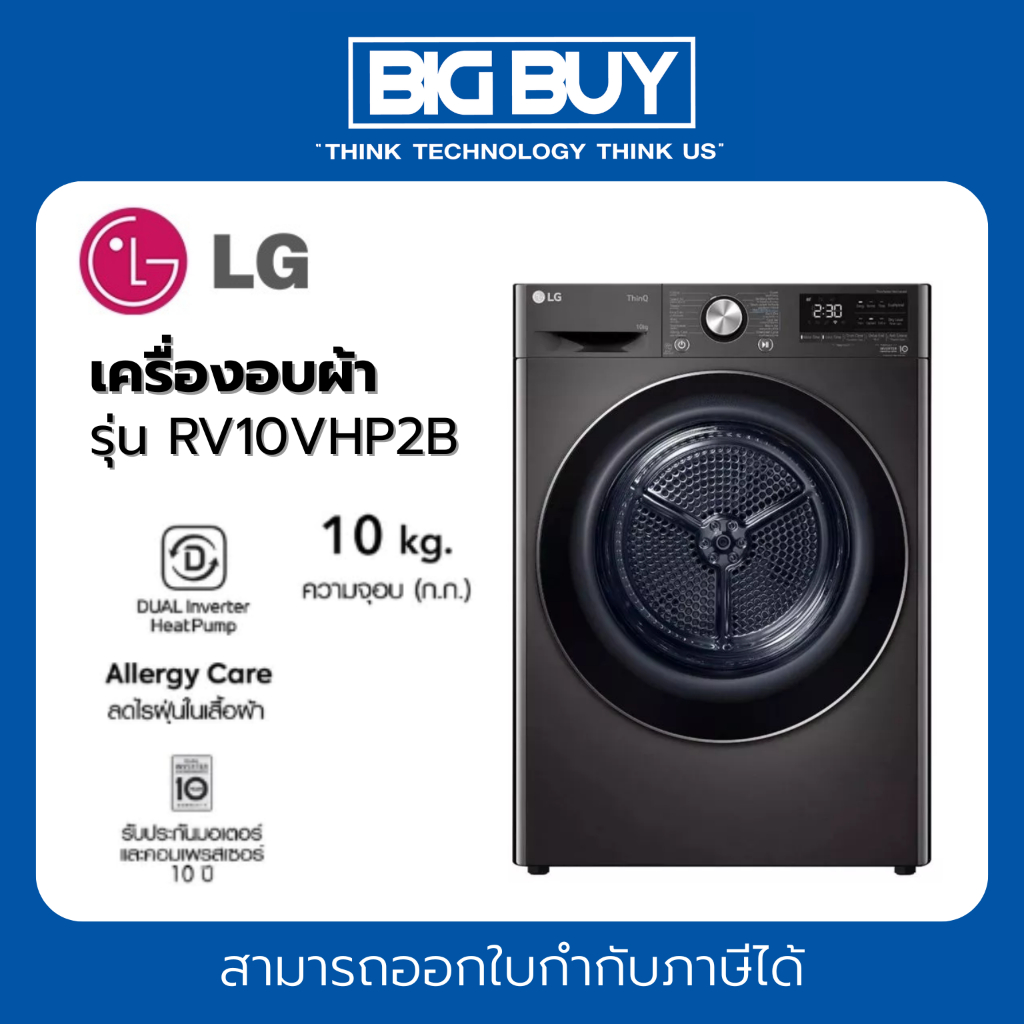 LG เครื่องอบผ้าฝาหน้า รุ่น RV10VHP2B Inverter 10 kg | Shopee Thailand