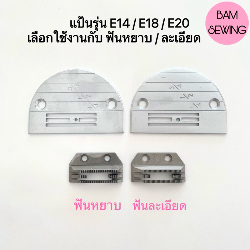 แป้นรุ่น E14/ E18/ E20 (ใช้กับฟันหยาบ = ผ้าทั่วไป / ฟันละเอียด = ผ้าบาง) | Shopee Thailand