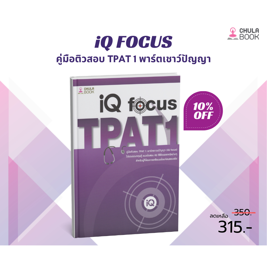 112 : คู่มือติวสอบ TPAT 1 พาร์ตเชาว์ปัญญา (IQ FOCUS) - 9786166199253 | Shopee Thailand