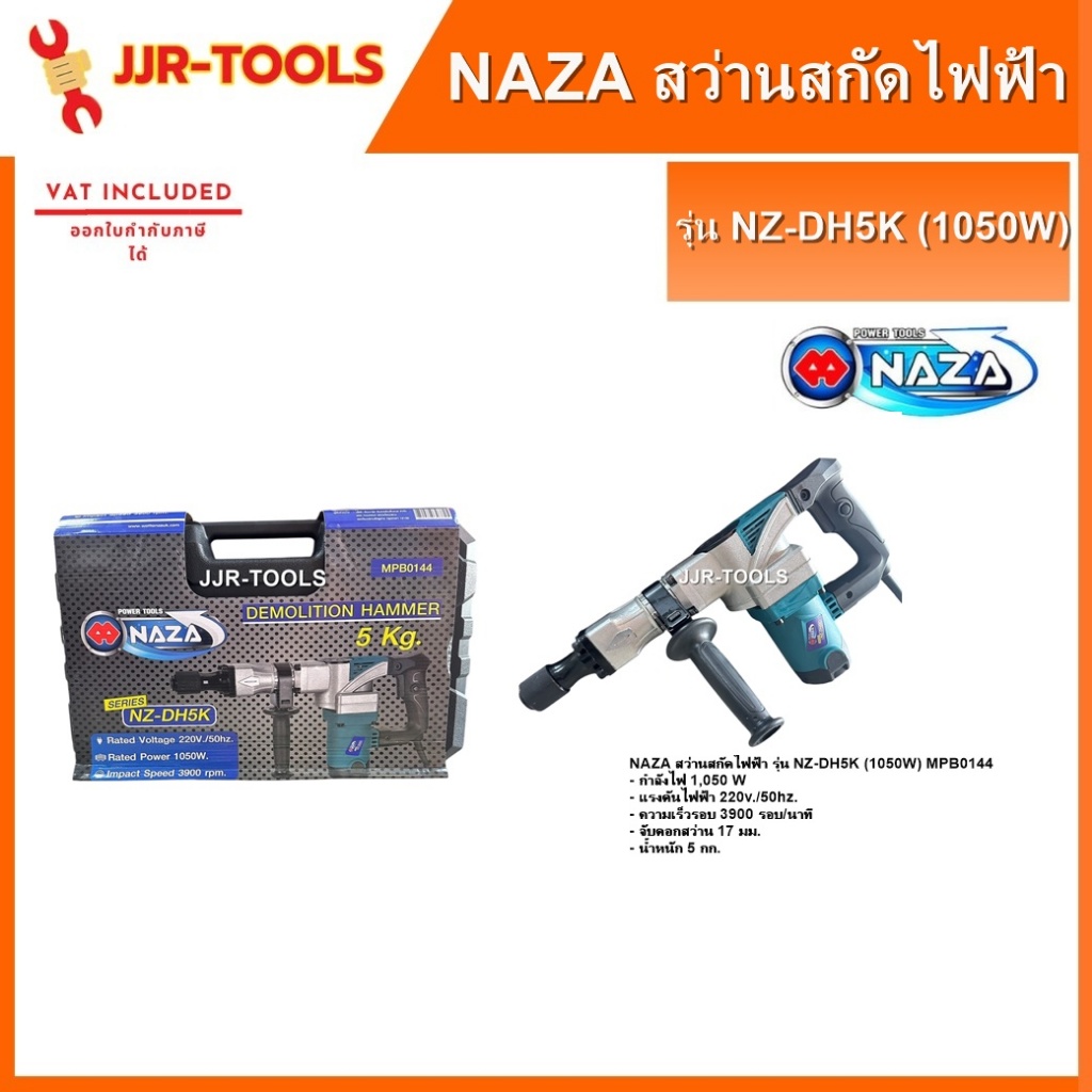 NAZA สว่านสกัดไฟฟ้า รุ่น NZ-DH5K (1050W) MPB0144 | Shopee Thailand