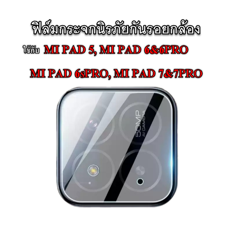 ฟิล์มกระจกกันรอยกล้องสำหรับ MI PAD 5 6 6s 7 PRO | Shopee Thailand