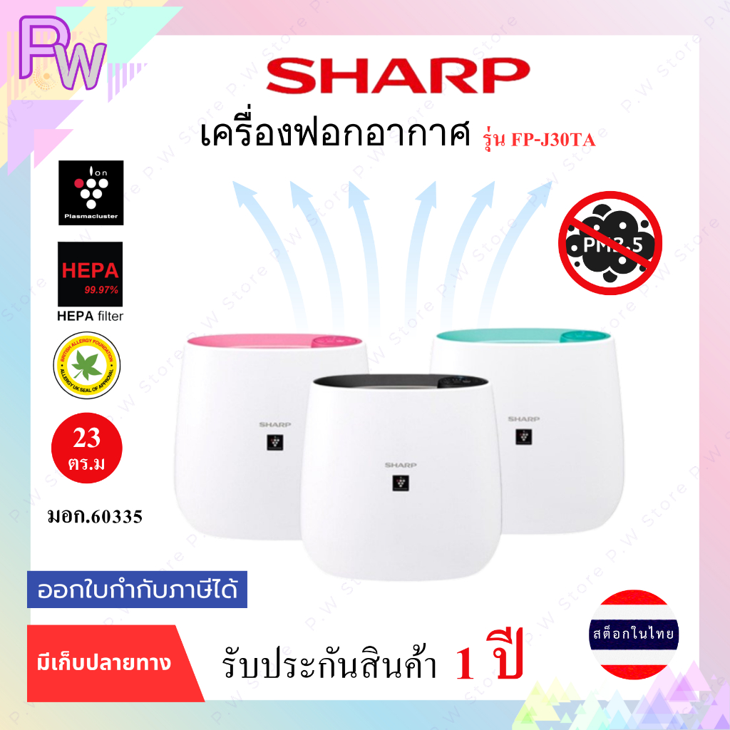 เครื่องฟอกอากาศ SHARP รุ่น FP-J30TA 23ตรม (เครื่องศูนย์ไทย รับประกัน 1ปี) | Shopee Thailand