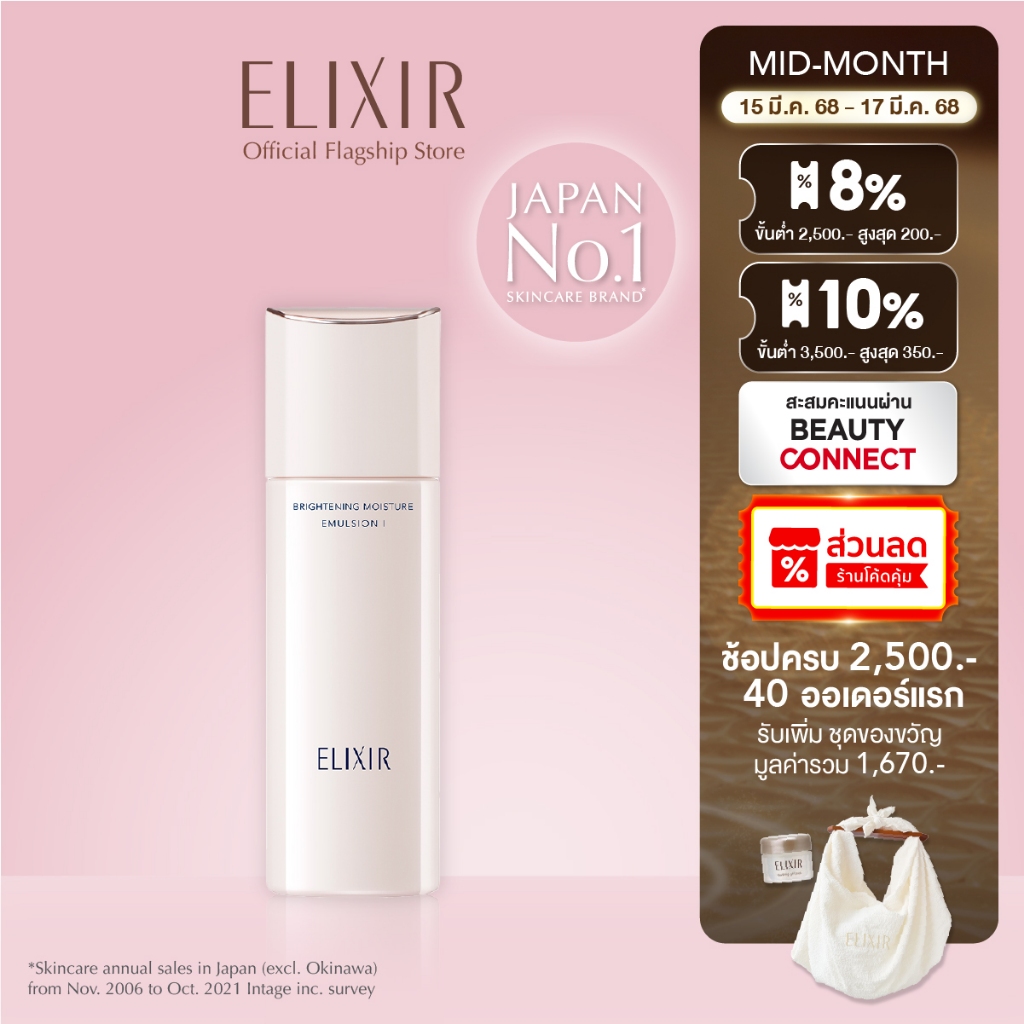[พิเศษ 15-17 มีค 68] Elixir อิลิคเซอร์ ไบรท์เทนนิ่ง มอยส์เจอร์ อิมัลชั่น 1[ผิวผสม-มัน] 130มล. ...