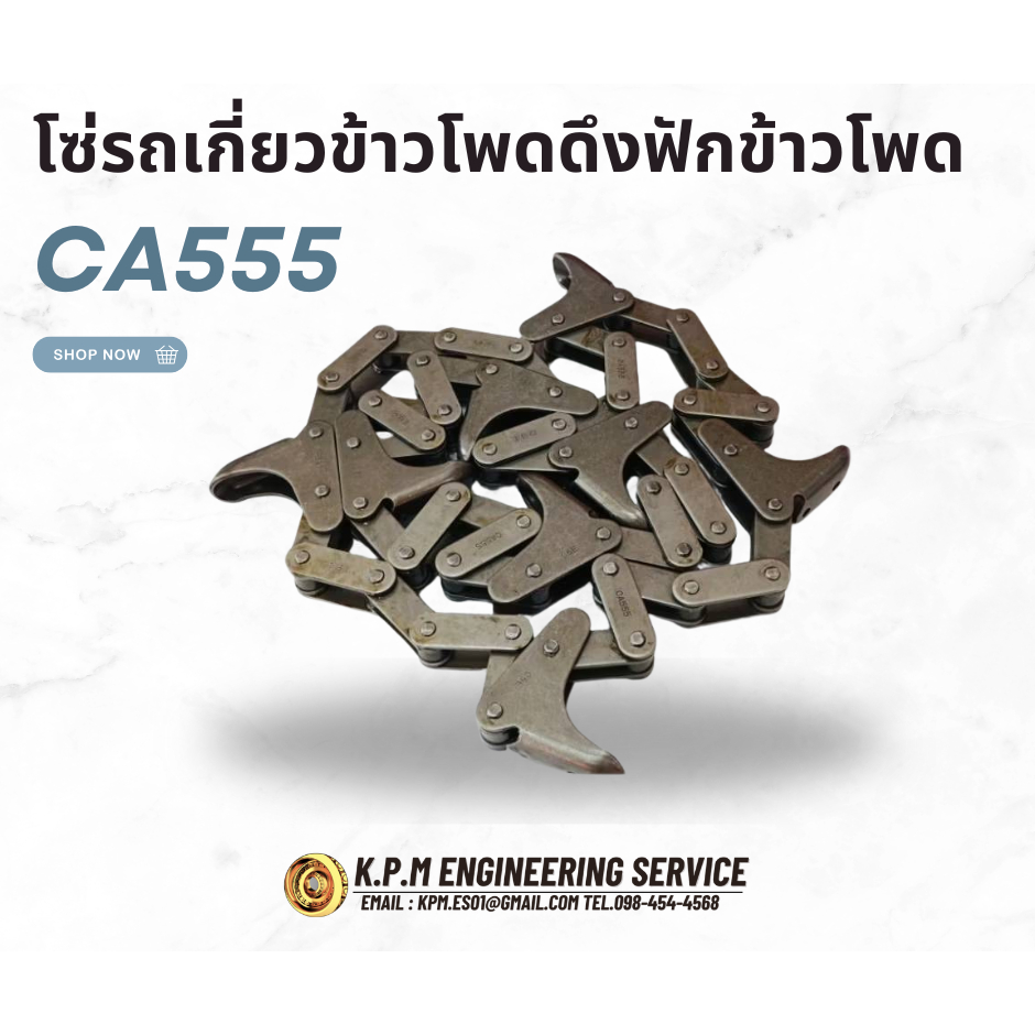 โซ่รถเกี่ยวข้าวโพดดึงฟักข้าวโพด CA555 คุณภาพญี่ปุ่น ใช้สำหรับหัวบิด ...