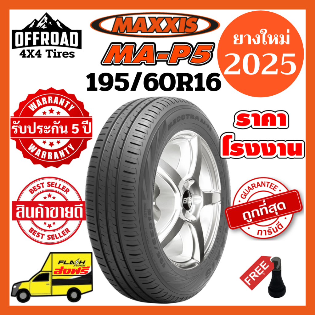 Maxxis MA-P5 195/60R16💥ส่งฟรี💥ยางใหม่ปี 2025💥ราคาถูกที่สุด💥แถมฟรีจุ๊บลมแท้ | Shopee Thailand