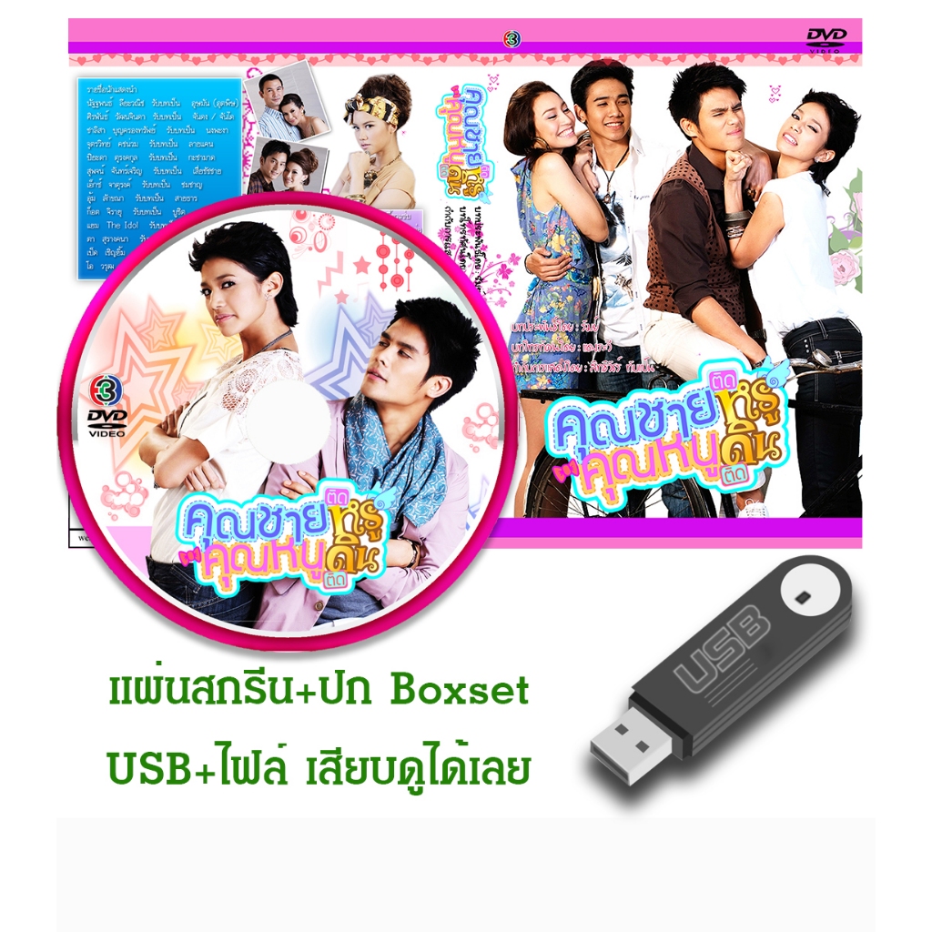 DVD / USB ละครไทยเก่า คุณชายติดหรู คุณหนูติดดิน (ปี 2553) (ต่าย นัฐฐพนธ์ - นุ่น ศิรพันธ์) (แถมปก ...
