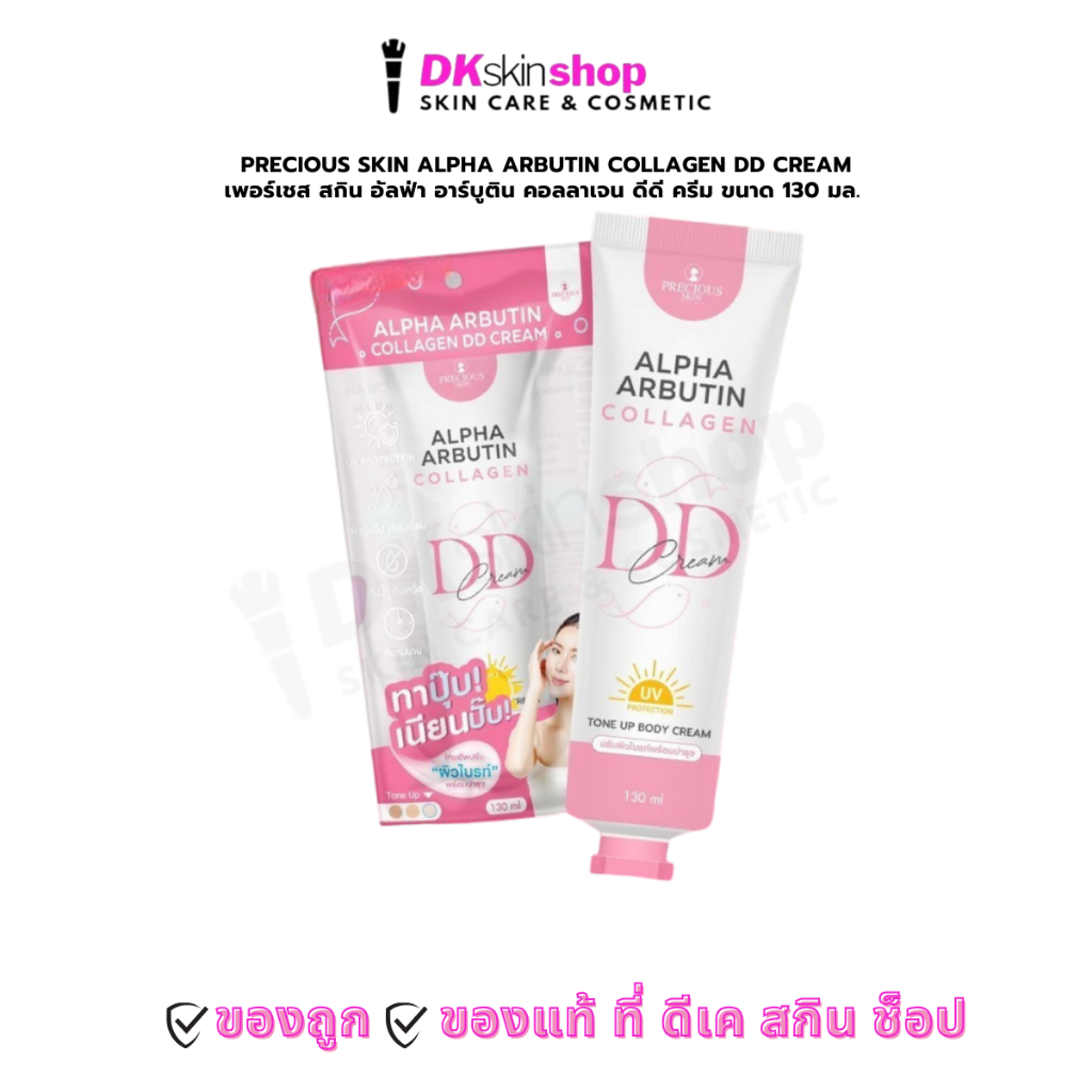 เพรชเชิส สกิน อัลฟ่า อาร์บูติน คอลลาเจน ดีดี ครีม Precious Skin Alpha Arbutin Collagen DD Cream ...