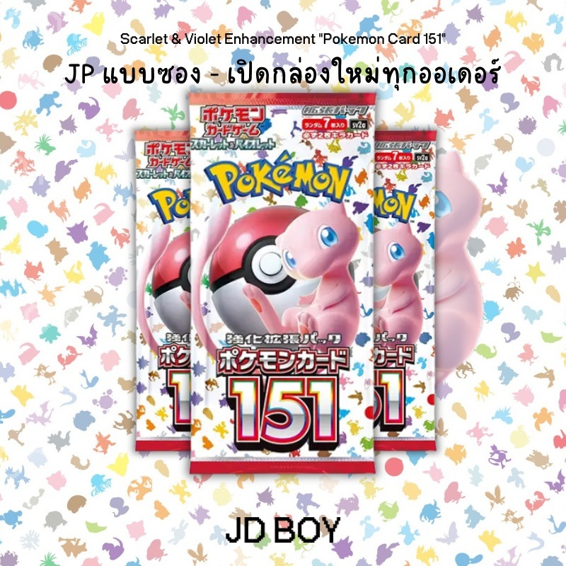 (มีส่งด่วนสั่งวันนี้ได้วันนี้) JDBOY - Pokemon SV2A 151 Scarlet ...