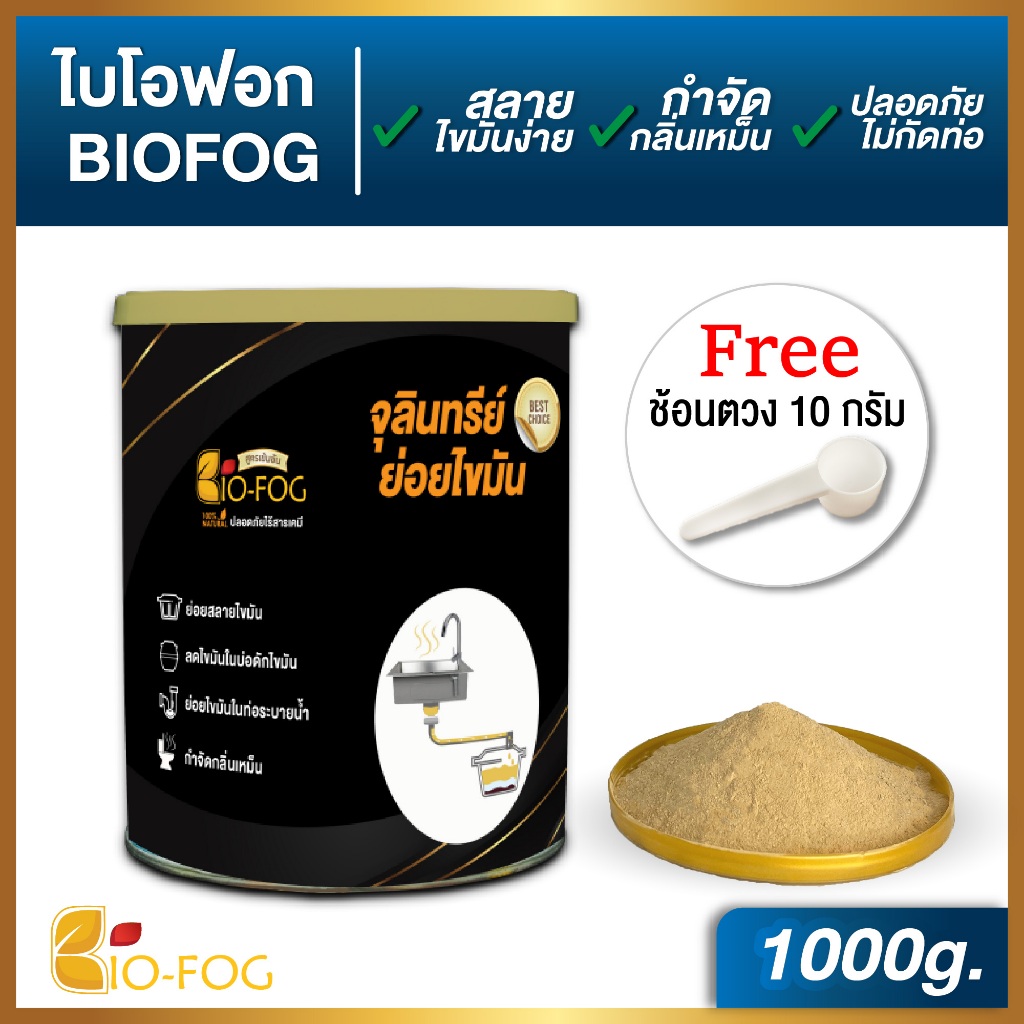BioFog 1000g จุลินทรีย์ย่อยไขมันอุดตัน ถังดัก ท่อตัน กลิ่นเหม็น ชักโครก ...