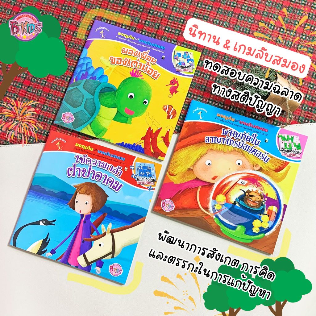 บงกช Bongkoch หนังสือเด็ก หนังสือนิทานพร้อมเกมลับสมอง (3 เล่ม) | Shopee Thailand