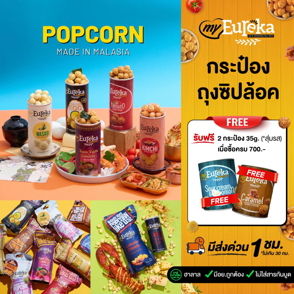 [มีโปรแถม] ป๊อปคอร์น My Eureka Gourmet Popcorn Snack 70./140g ...