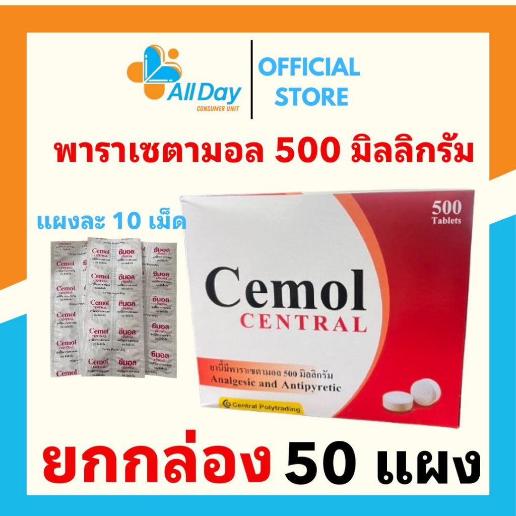 ซีมอล เซ็นทรัล พาราเซตามอล 500 มก.ยาเม็ดบรรเทาปวด ลดไข้ แผงละ 10เม็ด ...