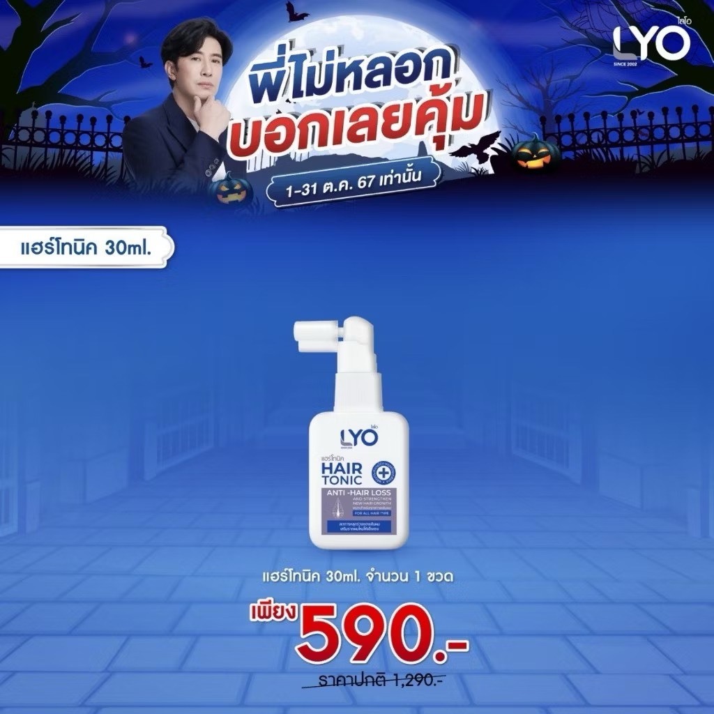 LYO HAIR TONIC - ไลโอ แฮร์โทนิค ( 30 ml.) ส่งฟรี | Shopee Thailand