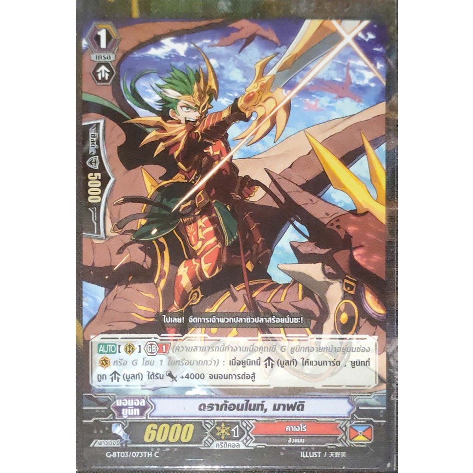การ์ด แวนการ์ด ดราก้อนไนท์, มาฟดิ แคลน คาเงโร่ เกรด 1 G-BT03/073TH C | Shopee Thailand