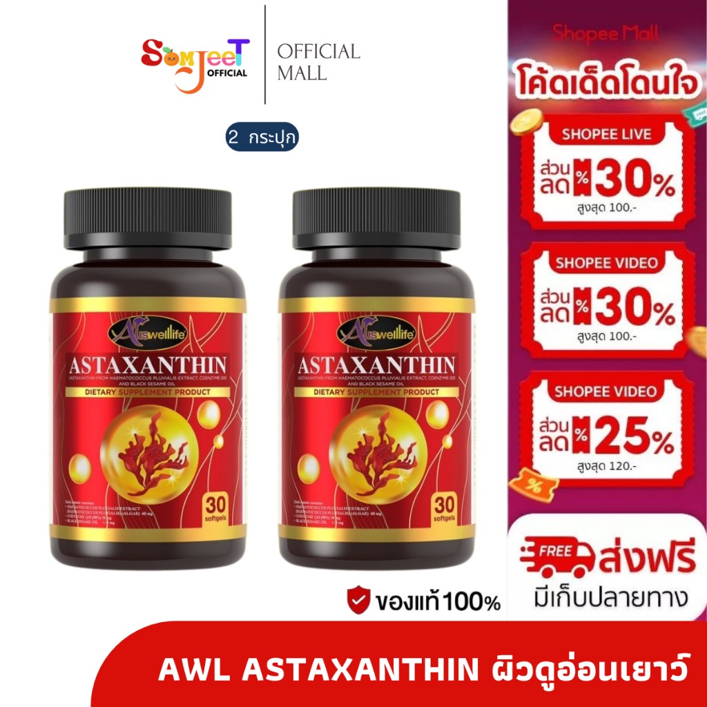 (Auswelllife) AWL Astaxanthin แอสต้าแซนติน วิตามินดูแลสุขภาพผิว ระบบประสาท | Shopee Thailand