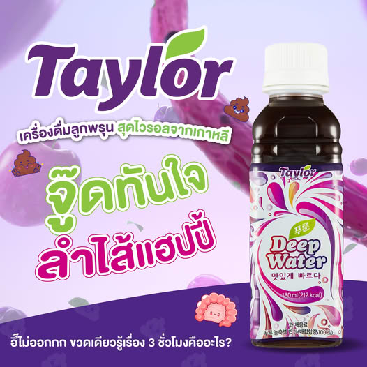 Taylor Deep Water น้ำพรุนชื่อดังจากเกาหลี เครื่องดื่มช่วยเรื่องการ ...