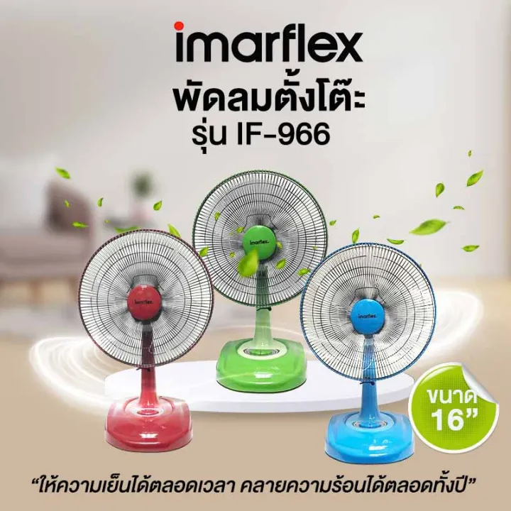 IMARFLEX พัดลมตั้งโต๊ะ 16 นิ้ว 3 ใบพัด รุ่น IF-966 มีสีเขียว สีแดง และสีฟ้า รับประกัน 1 ปี ...