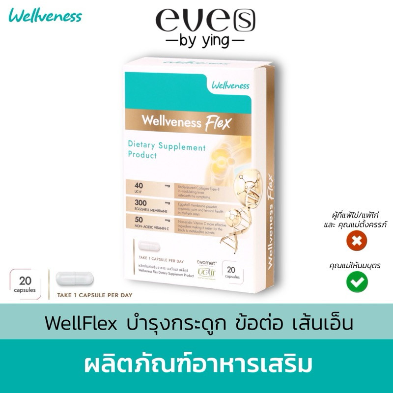 WellFlex อาหารเสริมกระดูก ข้อต่อและเส้นเอ็น (Wellveness Flex Dietary Supplement Product ...