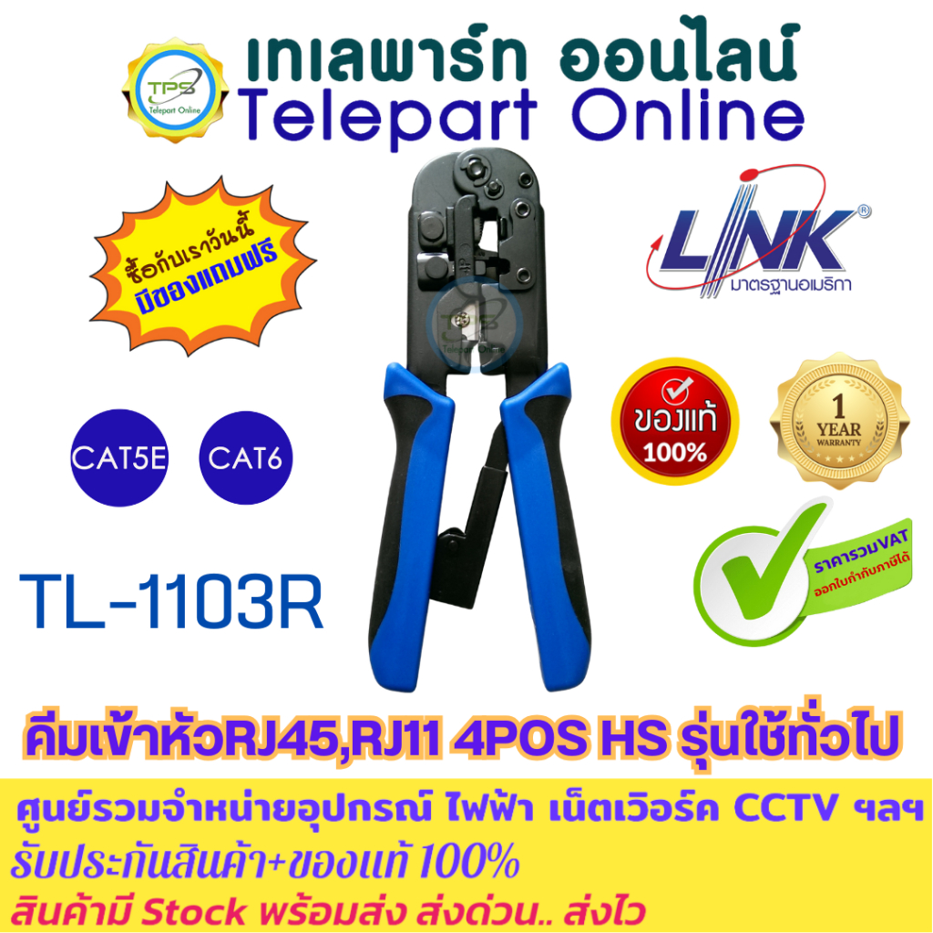 คีมเข้าหัวสายLan/สายโทรศัพท์ Link TL-1103R(US-8003 เดิม)ผลิตจากเหล็กกล้าอย่างดีแข็งแรงทนทาน ของ ...