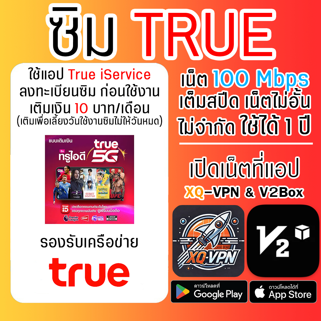 ซิม TRUE เน็ตความเร็ว 100 Mbps 5G ไม่อั้น ไม่จำกัด ไม่ลดสปีด 1 ปี เปิดเน็ตที่แอป XQ-VPN & V2Box ...