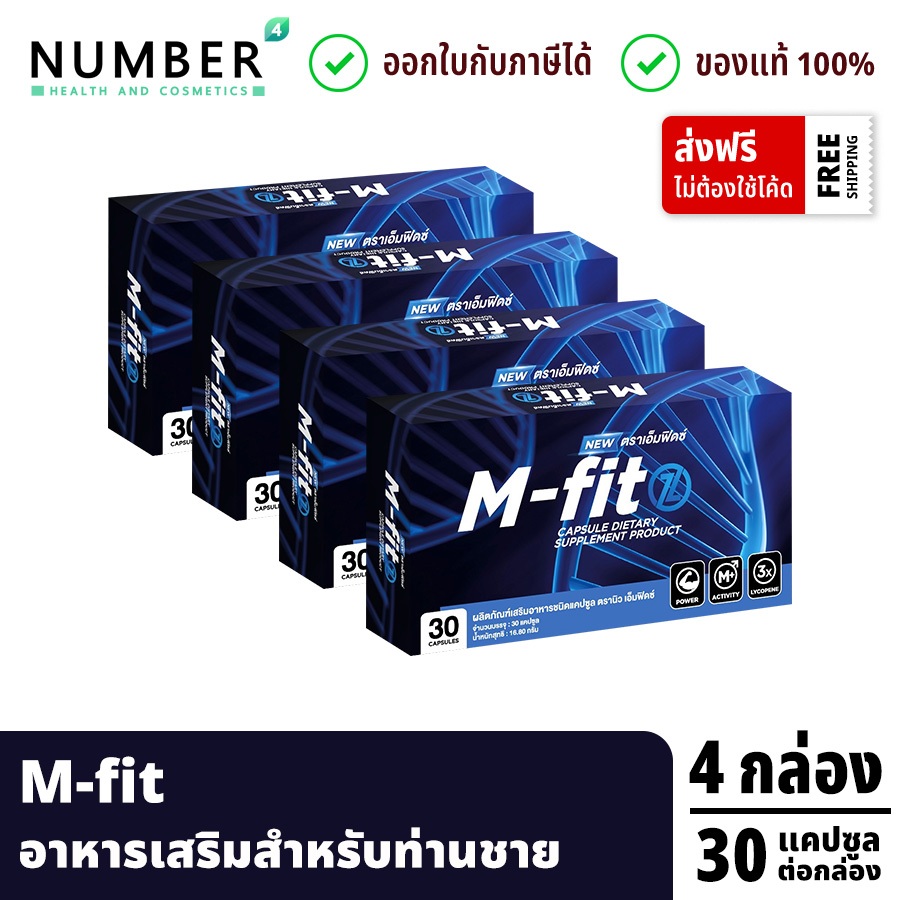 Mfitz อาหารเสริมเอ็มฟิดซ์ อาหารเสริมสำหรับท่านชาย 4 กล่อง กล่องละ 30 ...