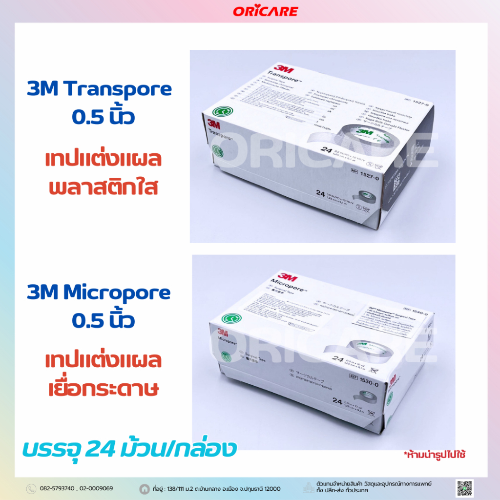 3M Transpore 0.5 นิ้ว 3M Micropore 0.5 นิ้ว เทปแต่งแผลชนิดเยื่อกระดาษ ...