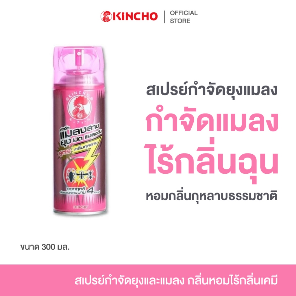 KINCHO POWER ROSE 300 ml. คินโช เพาเวอร์ โรส (กลิ่นกุหลาบ) สเปรย์กำจัด ยุง มด แมลงสาบ ยากันยุง ...