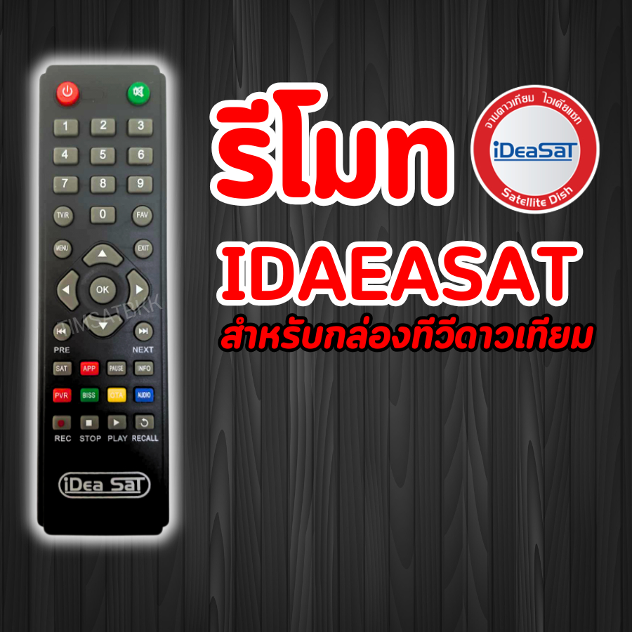 รีโมท iDeaSaT (ใช้กับกล่องดาวเทียม IDEASAT HD) | Shopee Thailand