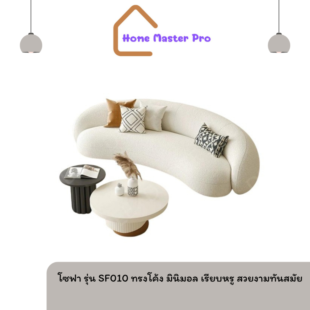 โซฟา รุ่น SF010 ทรงโค้ง มินิมอล เรียบหรู สวยงามทันสมัย | Shopee Thailand