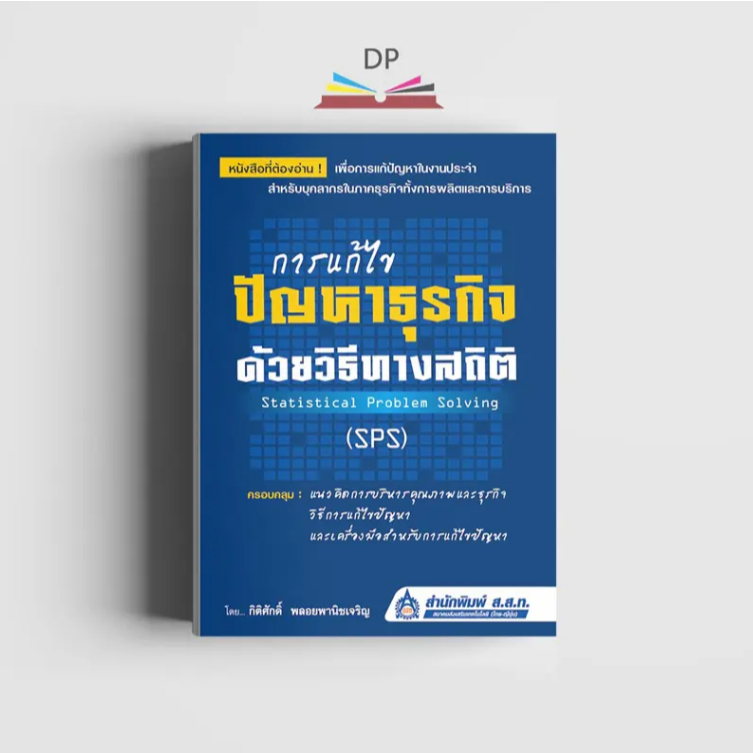 การแก้ไขปัญหาธุรกิจด้วยวิธีทางสถิติ Statistical Problem Solving (SPS ...