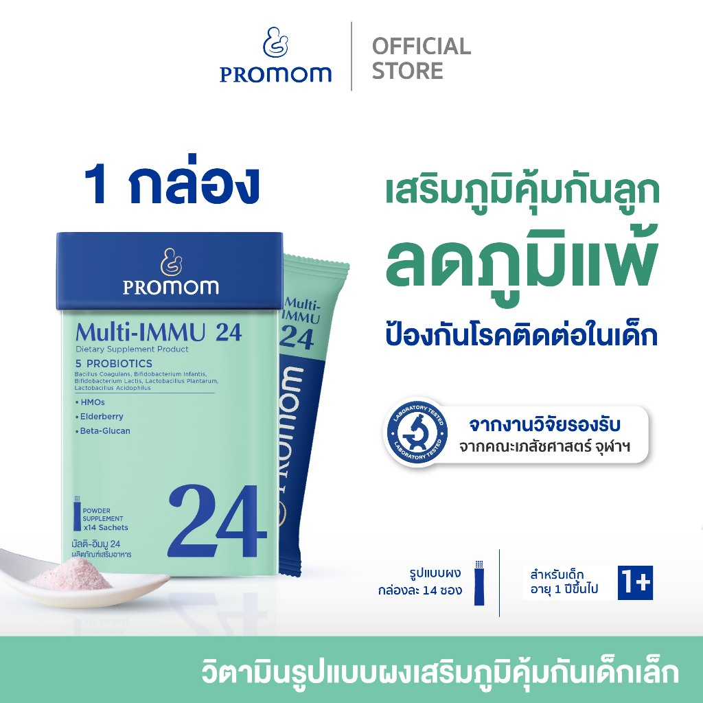 【1 กล่อง】Multi-IMMU 24 เสริมภูมิคุ้มกัน ลดภูมิแพ้ป้องกันหวัด (รูปแบบผง สำหรับเด็ก 1 ปี+ รสเบอร์ ...