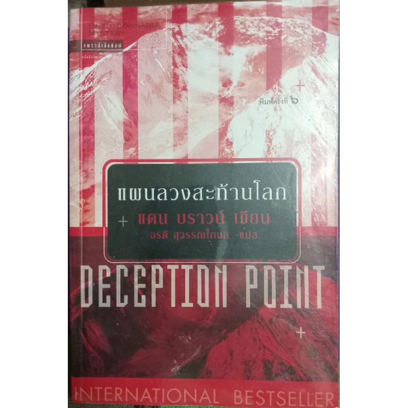 แผนลวงสท้านโลก(DECEPTION POINT)แดน บราวน์เขียน อรดี สุวรรณโกมลแปล ...